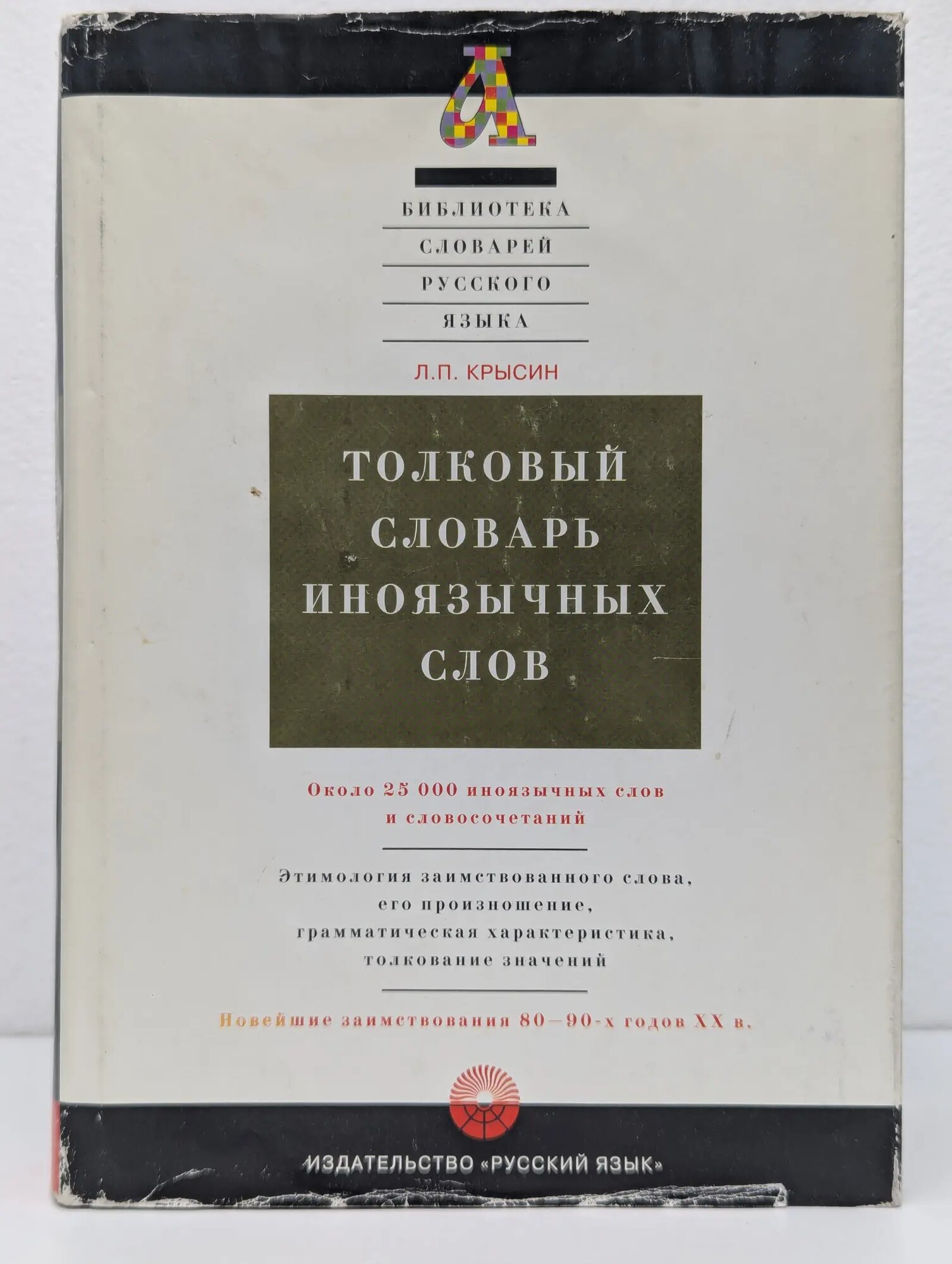 Библиотека словарей русского языка. Толковый словарь иноязычных слов Крысин Леонид Петрович 1998