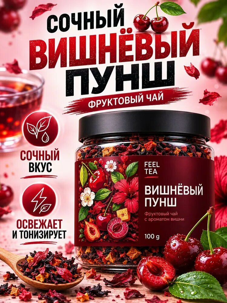 Чай фруктовый листовой Вишневый Пунш 100 г, чай заварочный