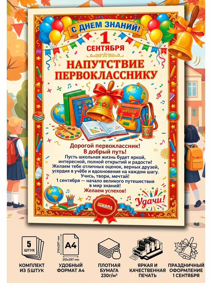 Напутствие первокласснику на 1 сентября 5шт.