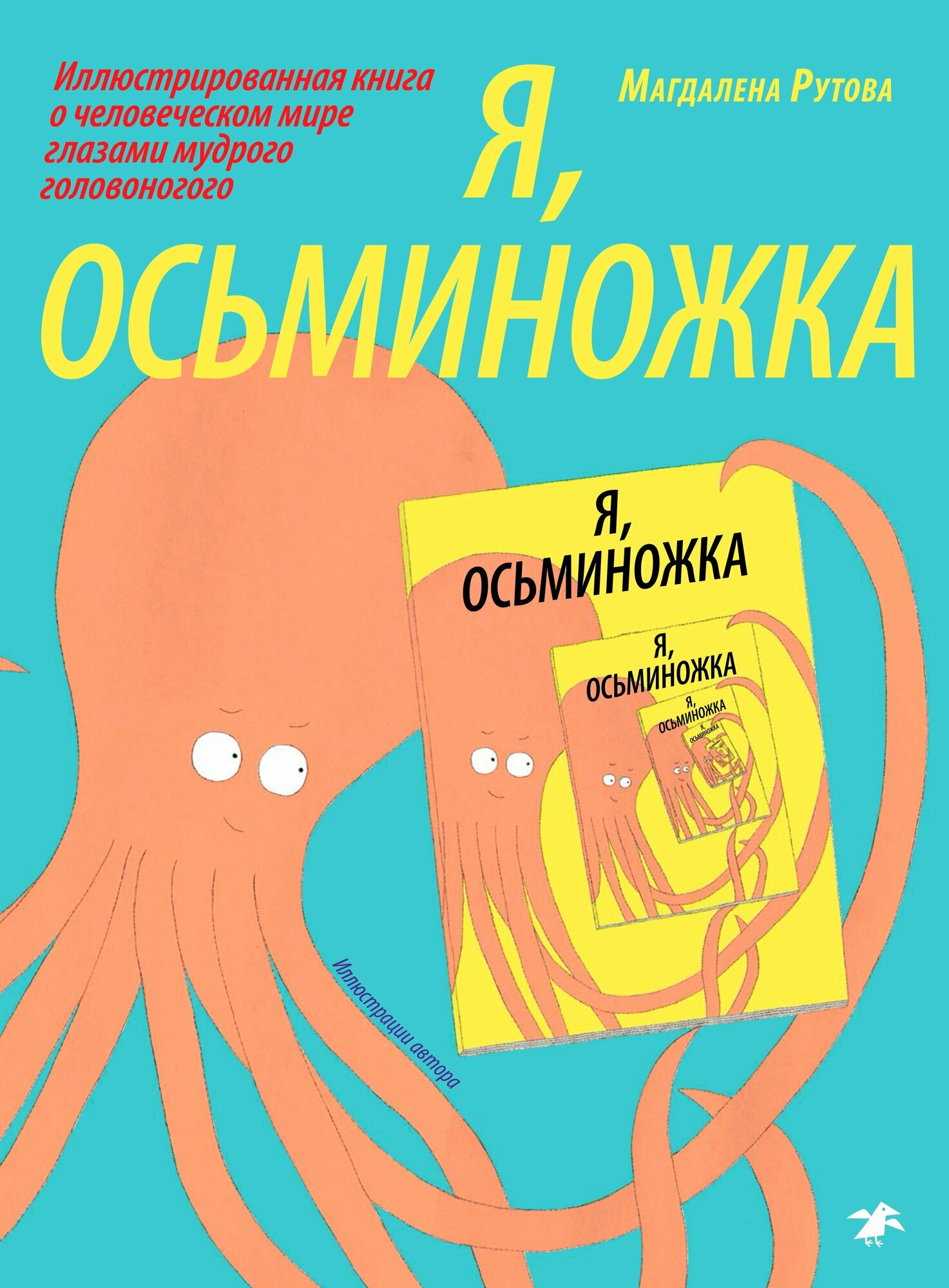 Я, Осьминожка. Иллюстрированная книга о человеческом мире глазами мудрого головоногого