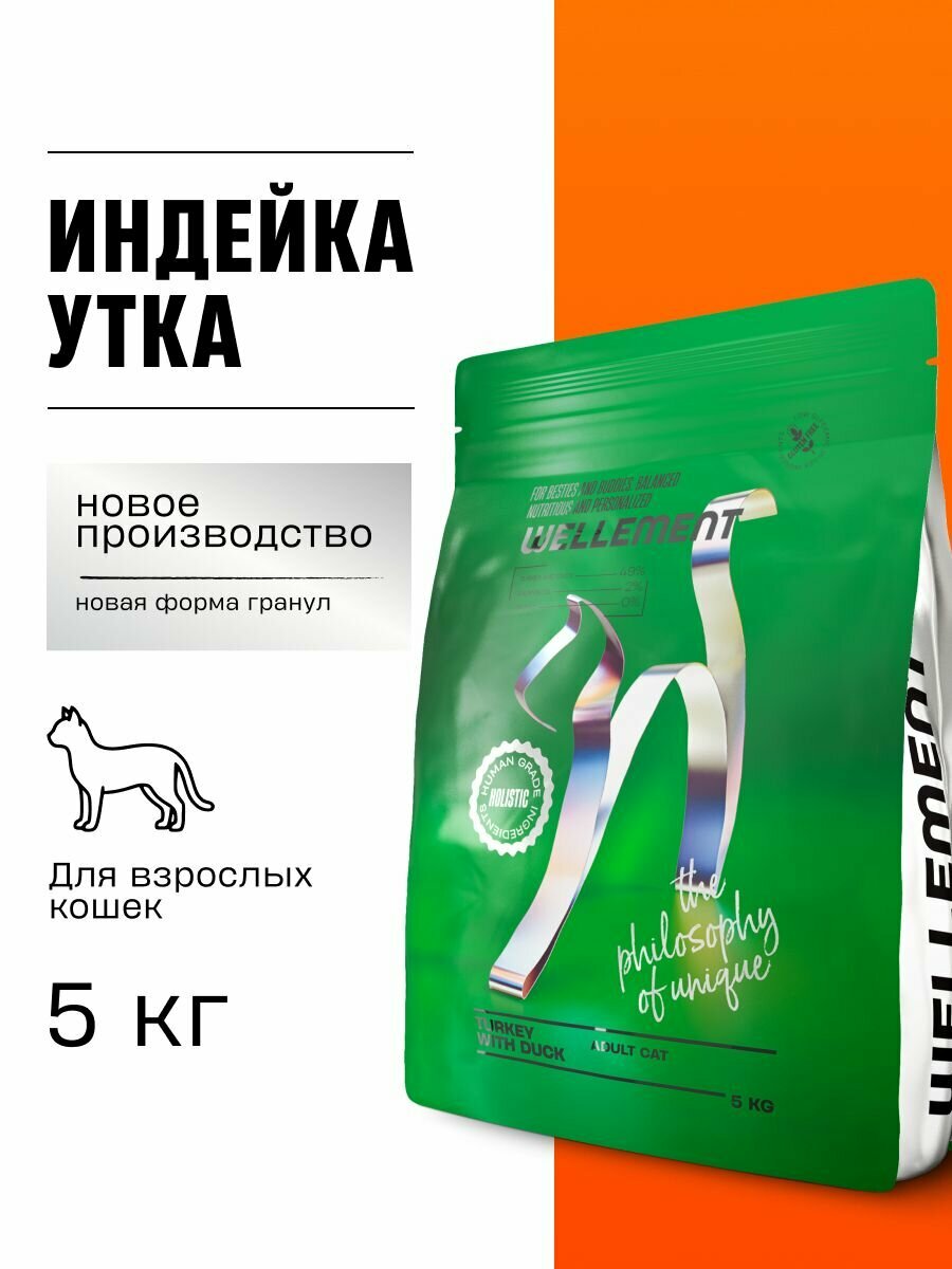 Беззерновой сухой корм холистик Wellement для взрослых кошек с индейкой и уткой, 5 кг