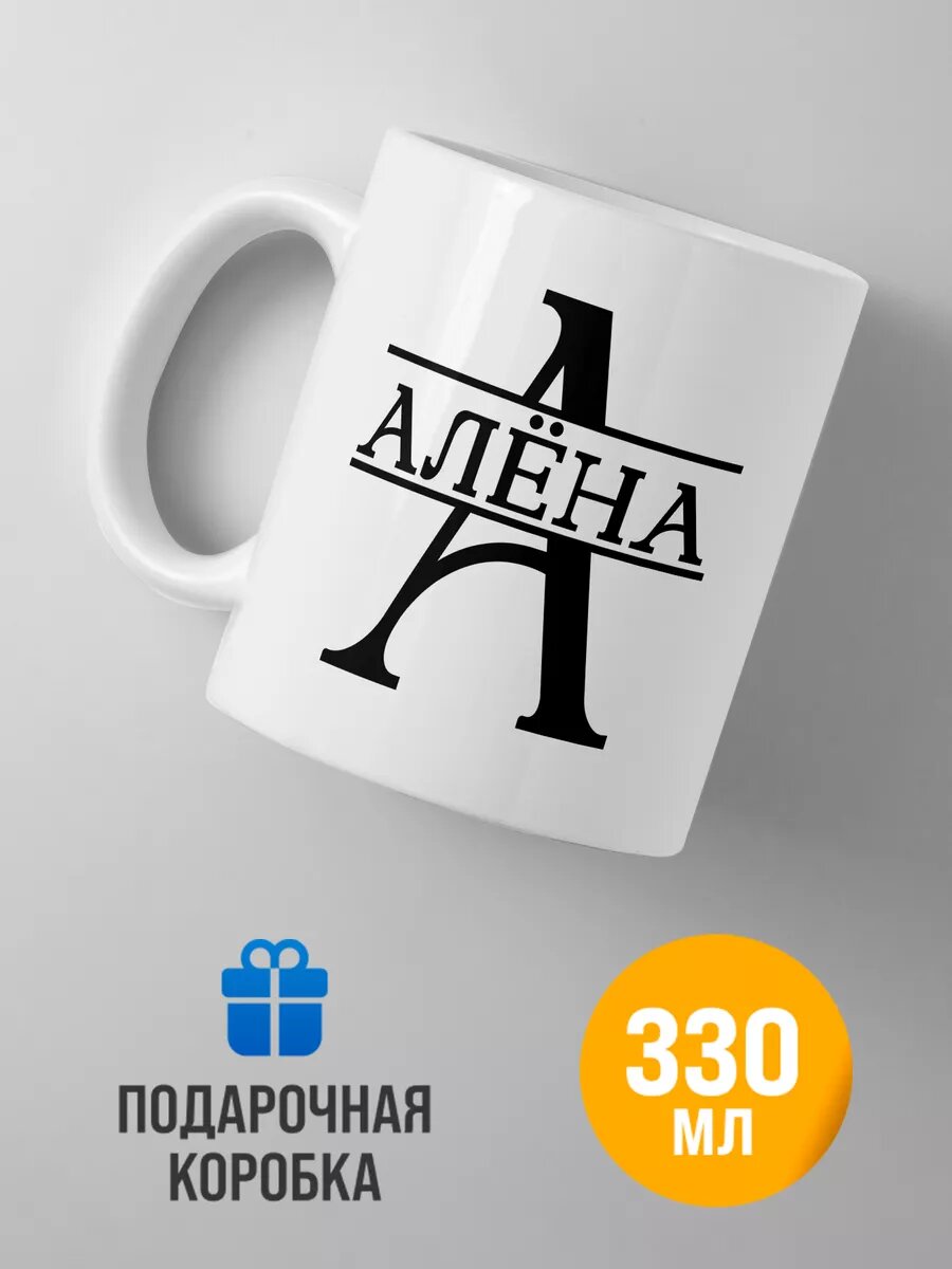 Именная кружка с надписью в подарок