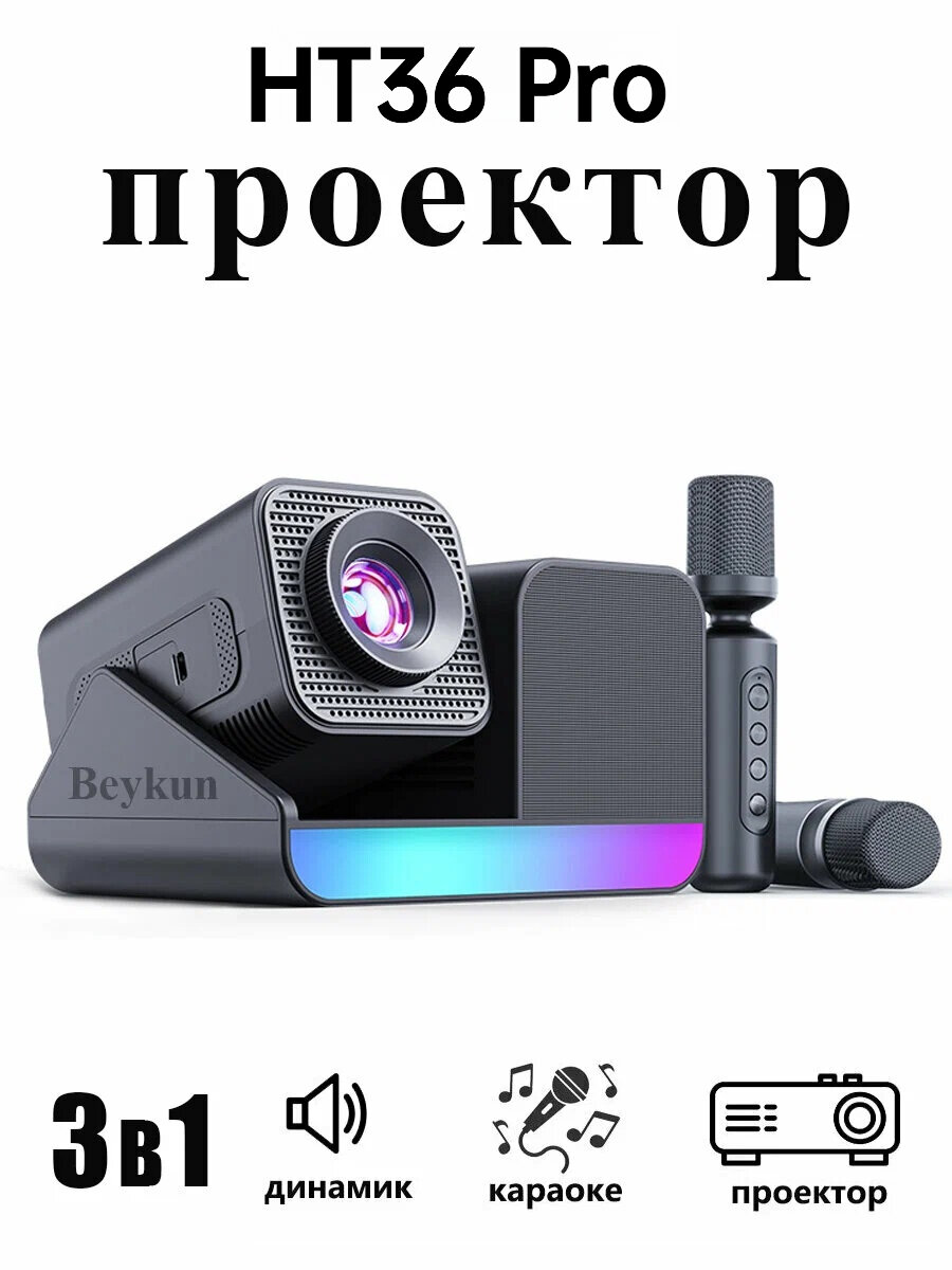Проектор с функцией караоке, аккумулятор , несколько режимов подключения, 2 микрофона