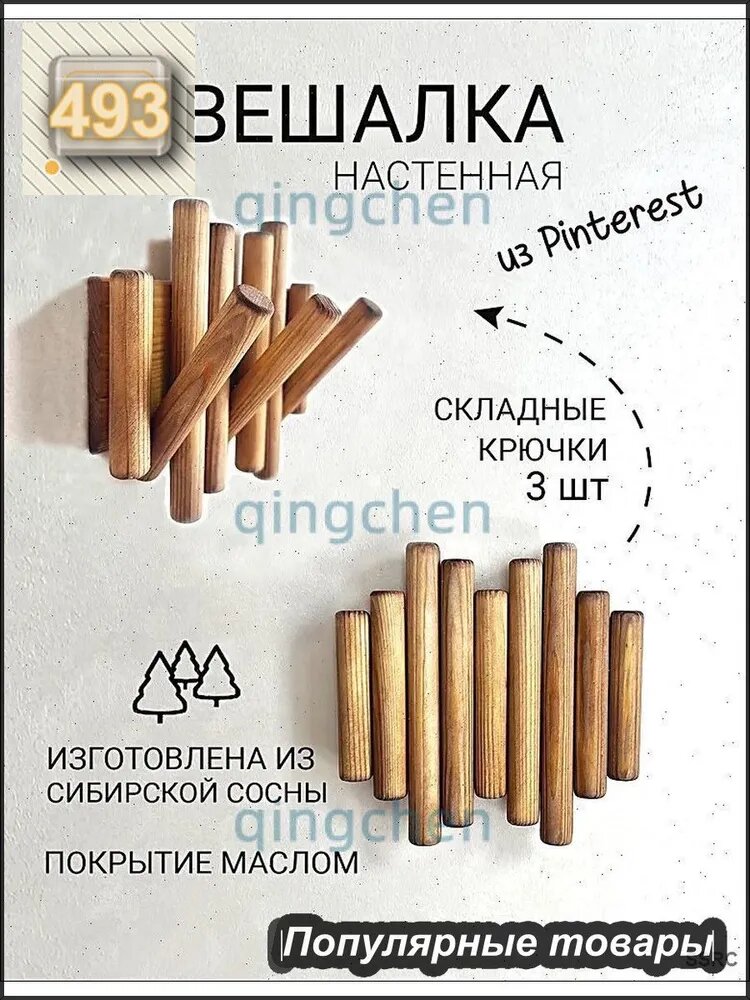 Вешалка деревянная настенная
