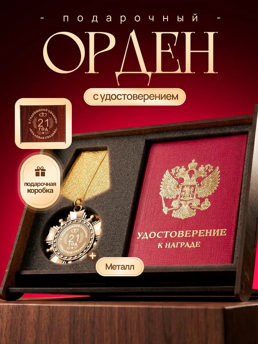 Подарок на годовщину свадьбы 21 год медаль орден
