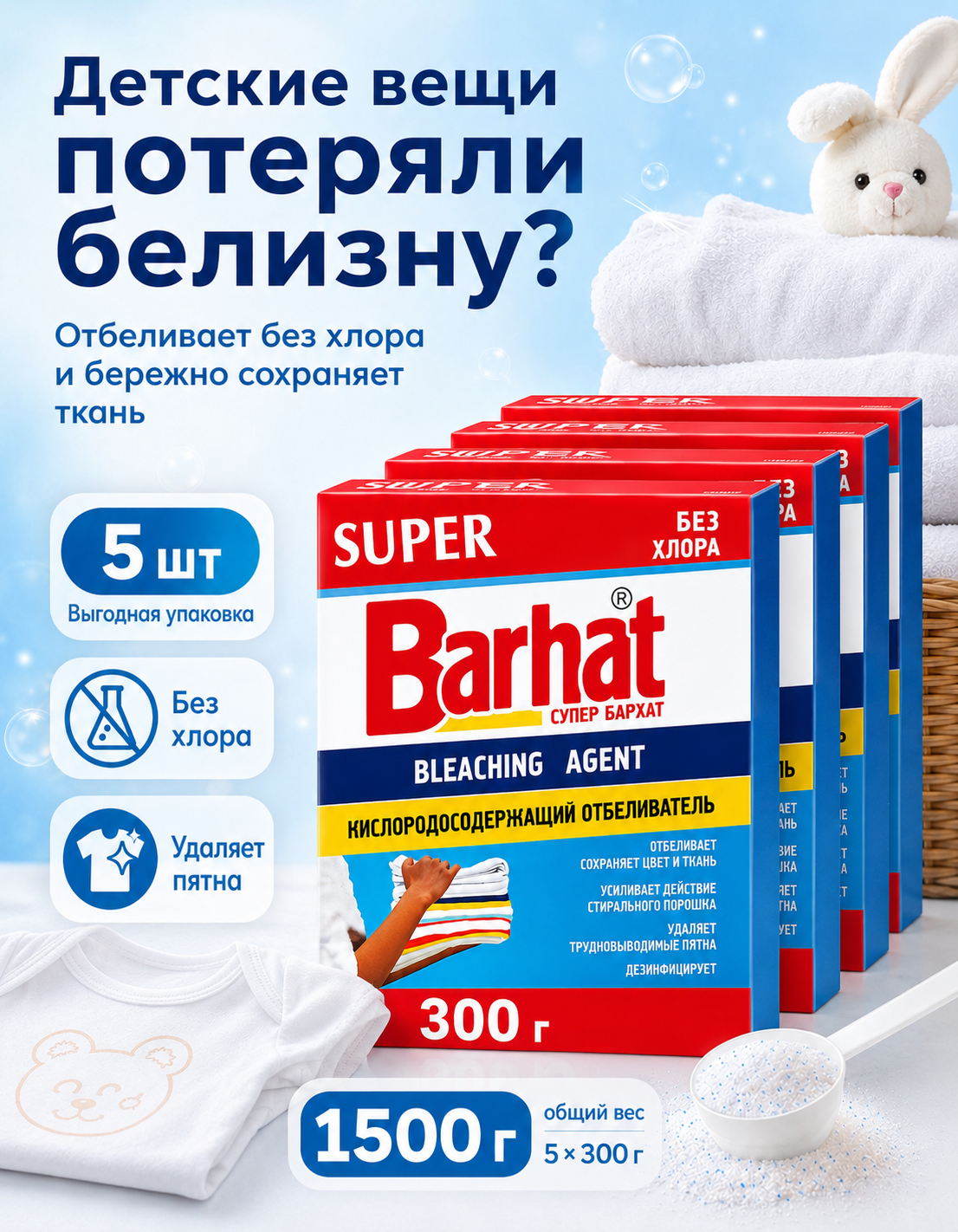 Отбеливатель для тюли от желтизны, SUPER BARHAT 300г набор 5 шт