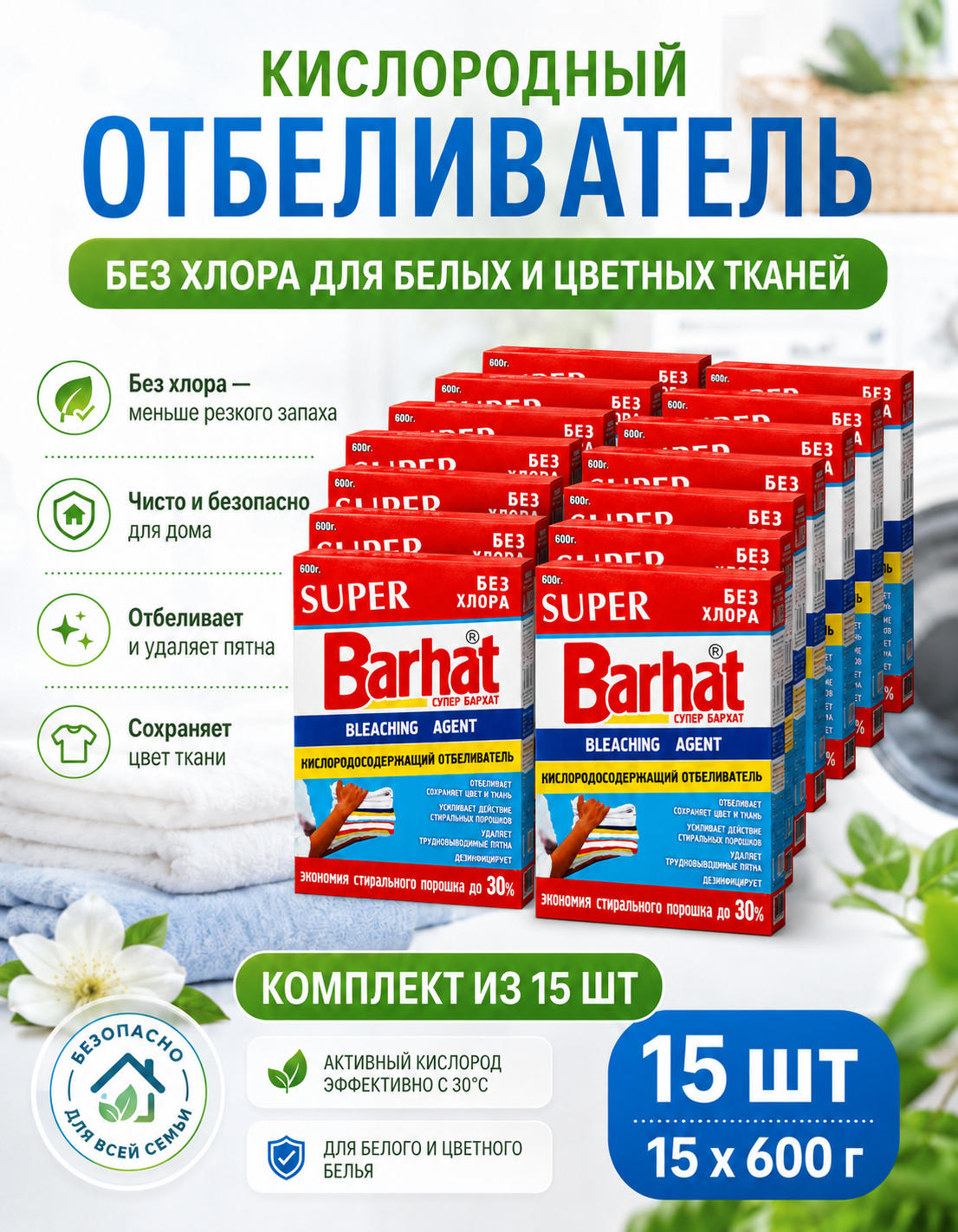 Отбеливатель пятновыводитель порошок SUPER BARHAT 600 г, 15 шт