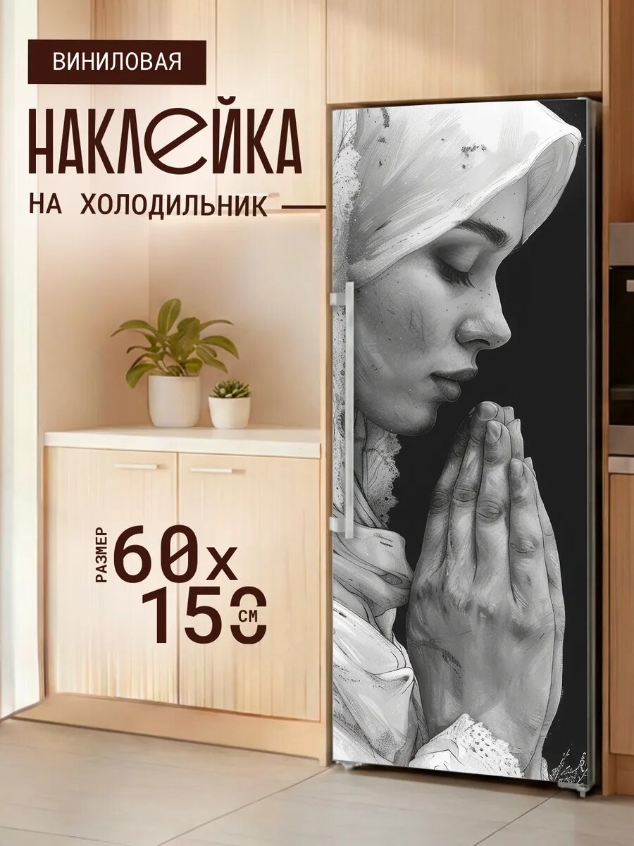 Наклейка декор на холодильник с принтом Девушка в молитве 60х150 см