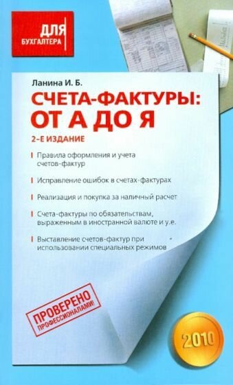 Для Бухгалтера Счета-фактуры: От А до Я