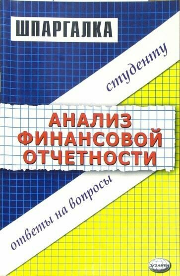 Анализ финансовой отчетности