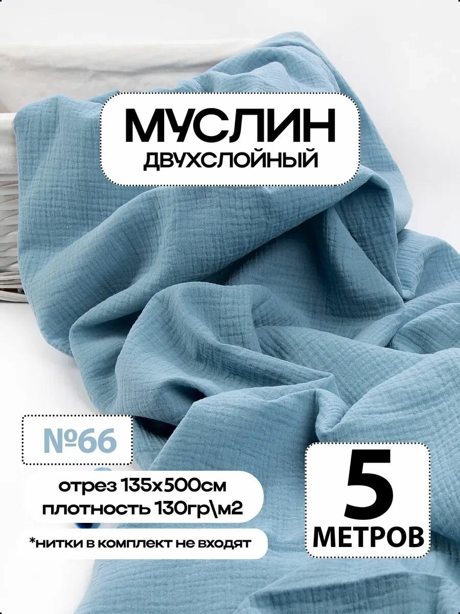 Муслин 2х слойный Премиум 100% хлопок 500х135см