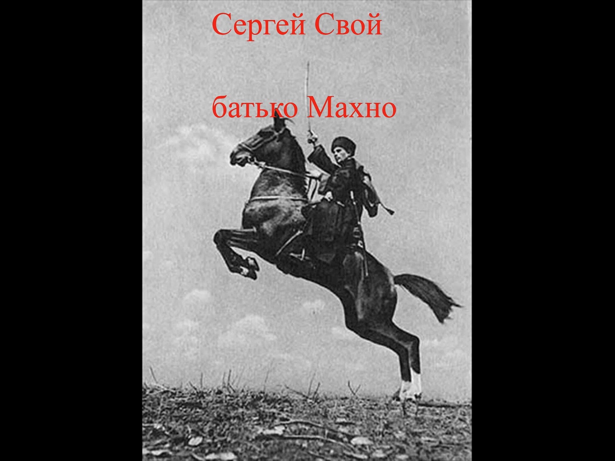 Батько Махно