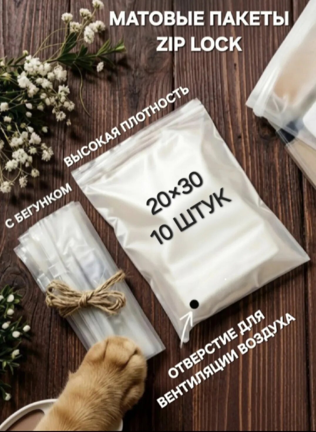 Зип лок пакеты слайдеры 20х30см,10шт/Zip Lock пакеты для одежды/матовые/для упаковки/хранения вещей/с бегунком/с замком