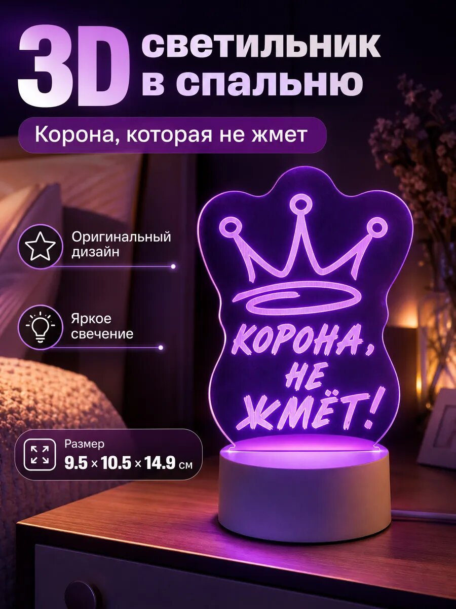 3D светильник "Корона, не жмет"