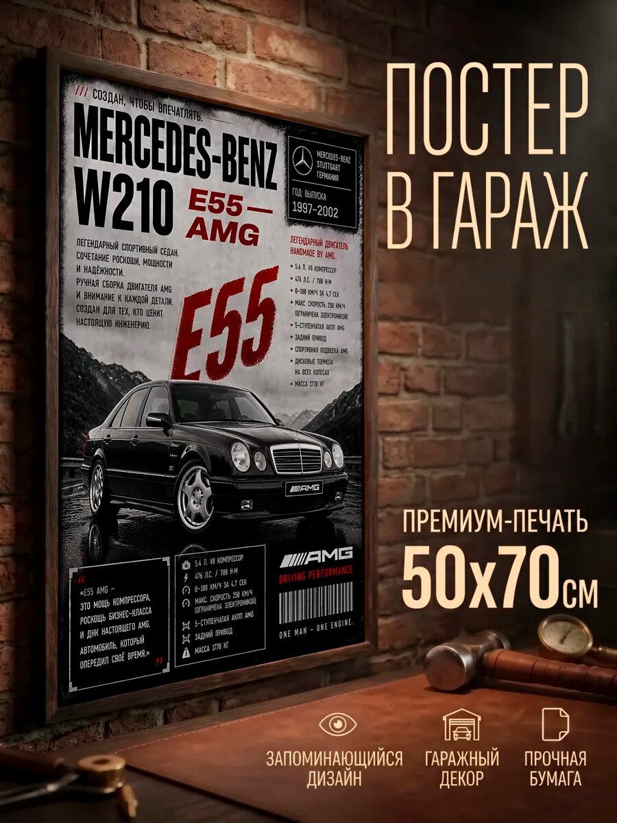 Постер на стену большой 50*70 без рамки авто Мерседес W210