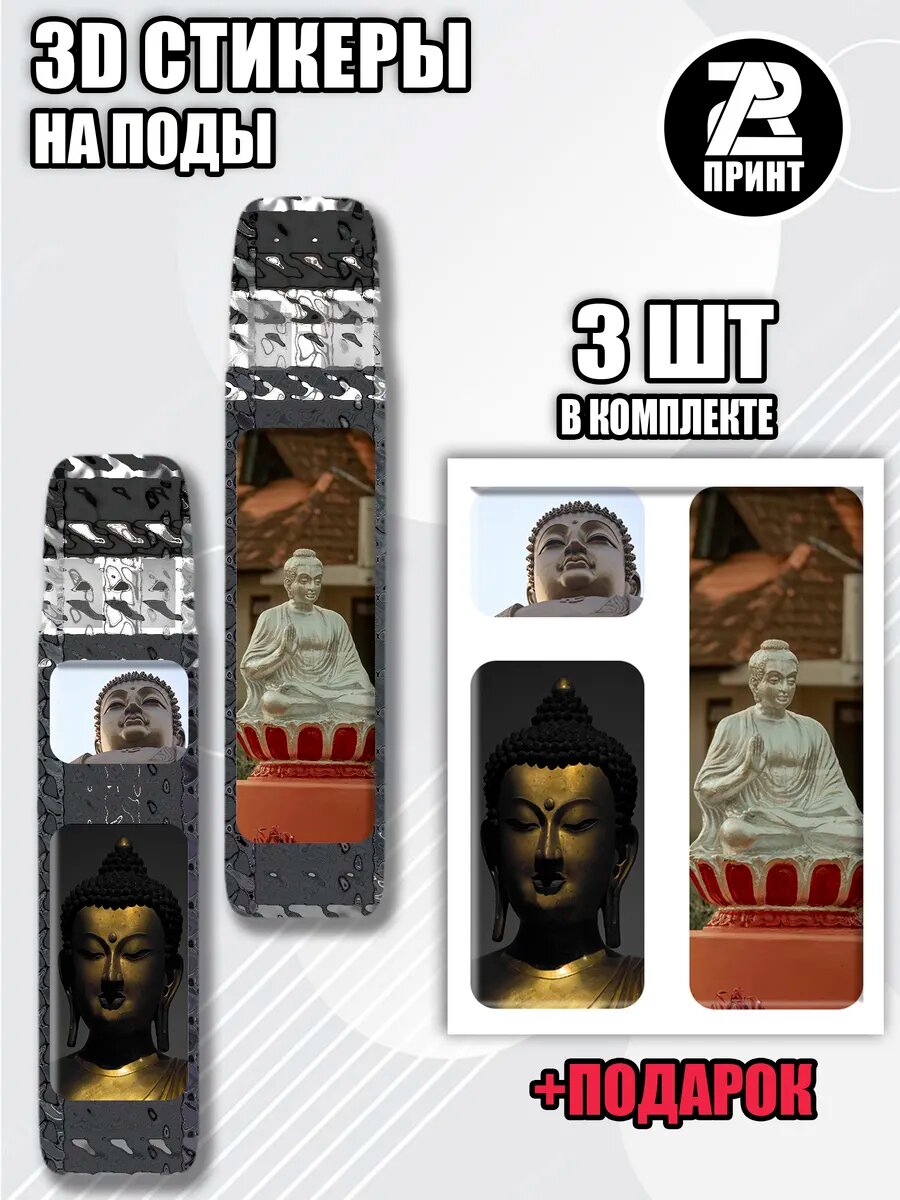 3Д наклейки на иксрос Будда
