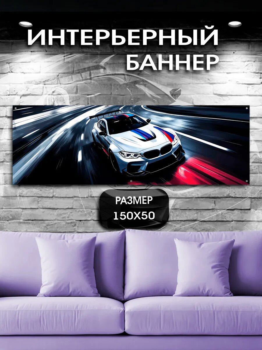 Постер на стену баннер 50*150 машины BMW M4