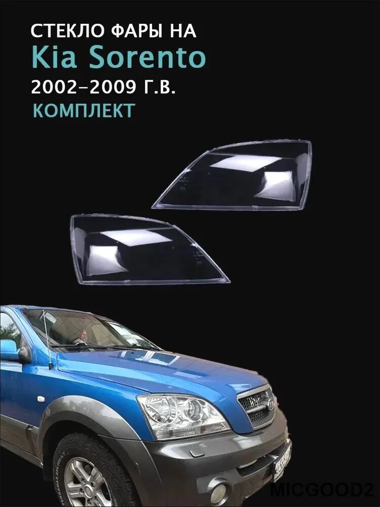 Стекло фары, арт. Kia Sorento(2002-2009 Г. В.), комплект (левое и правое), поликарбонат с УФ-защитой, 2 шт.
