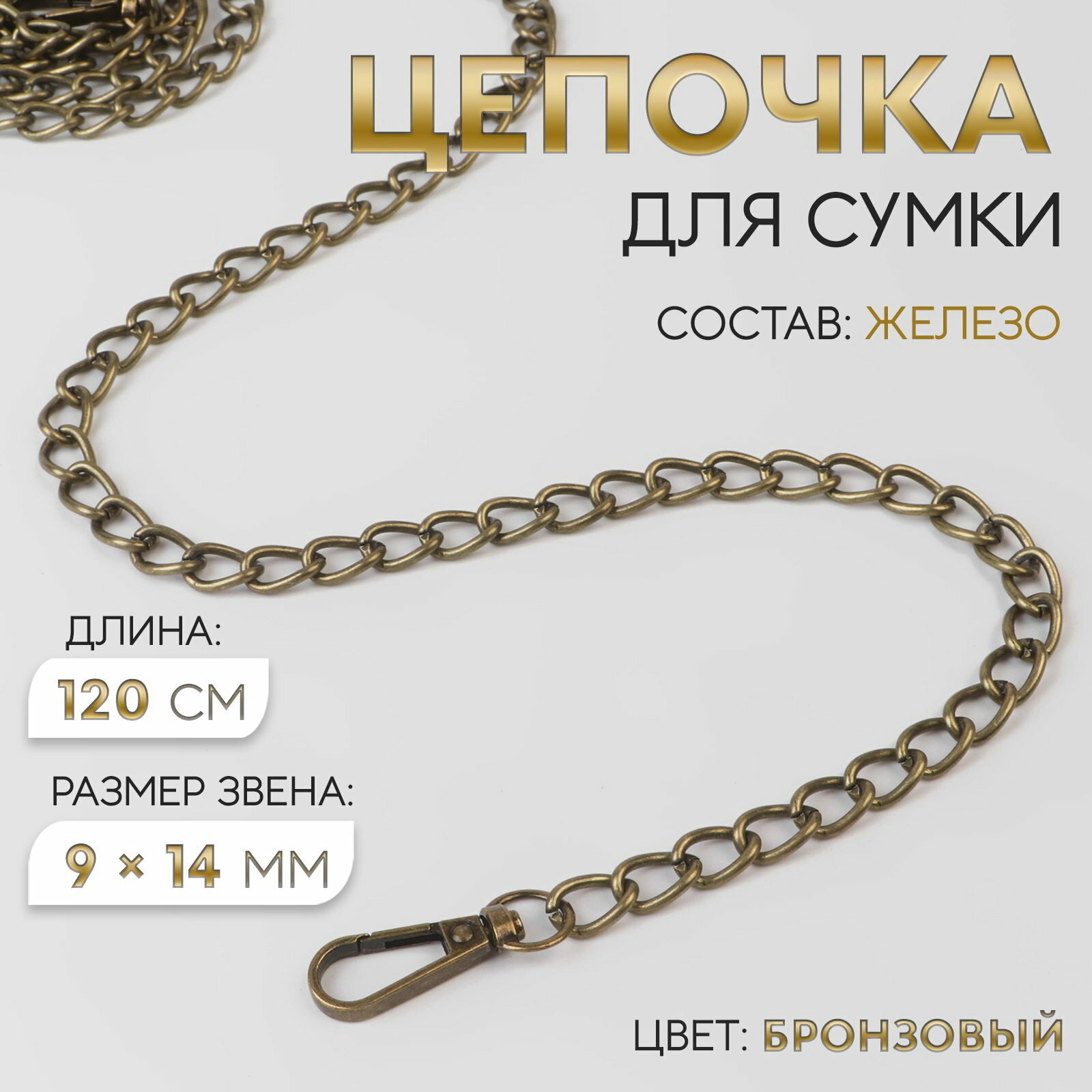 Цепочка для сумки, с карабинами, железная, 9x14 мм, 120 см, цвет бронзовый, 2 шт.