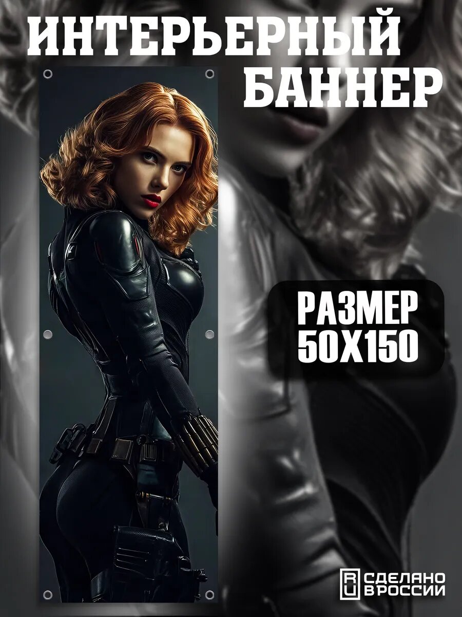 Постер на стену баннер 50*150 Черная вдова