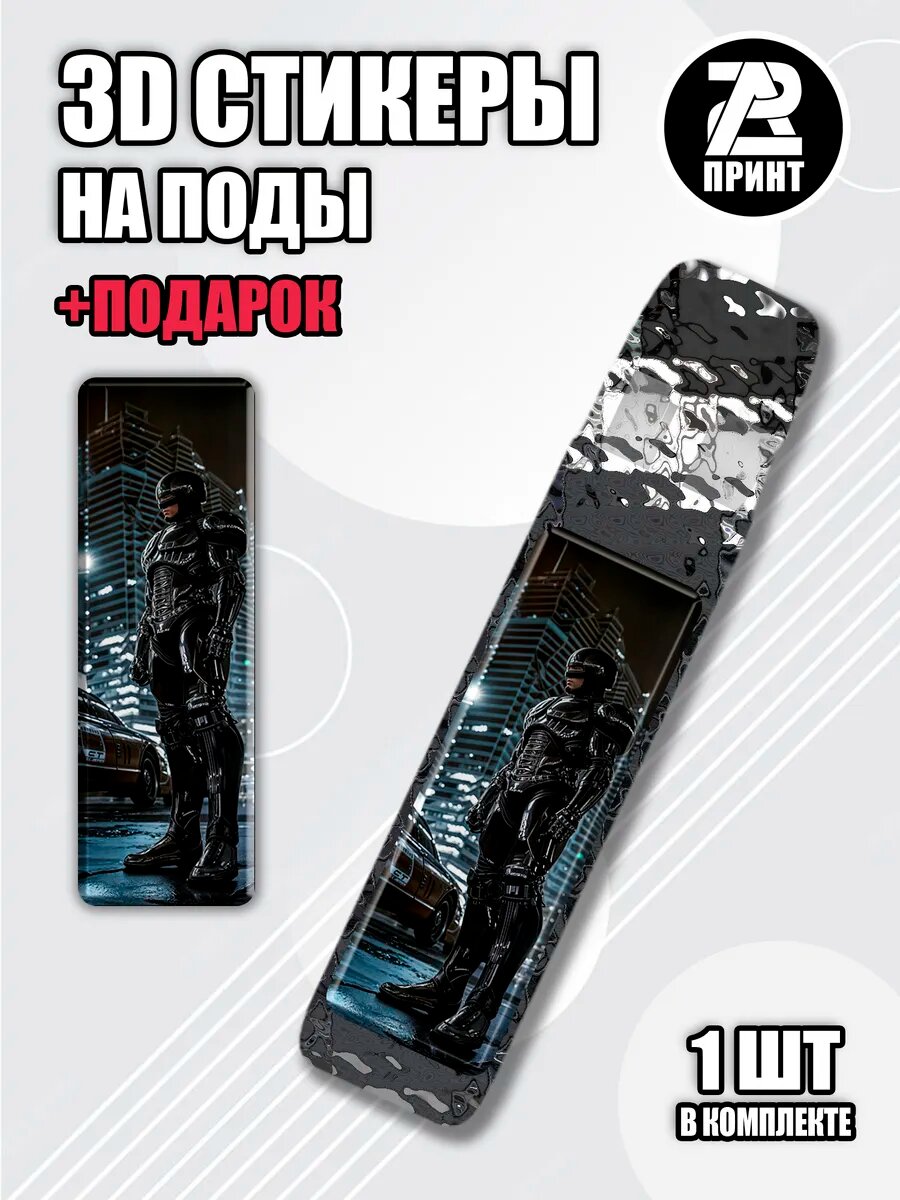 3Д наклейки на иксрос фильм Робокоп