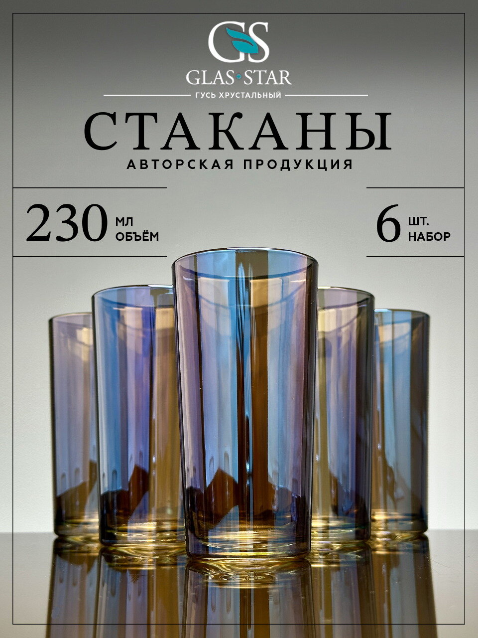 Набор высоких стаканов для напитков 6 шт
