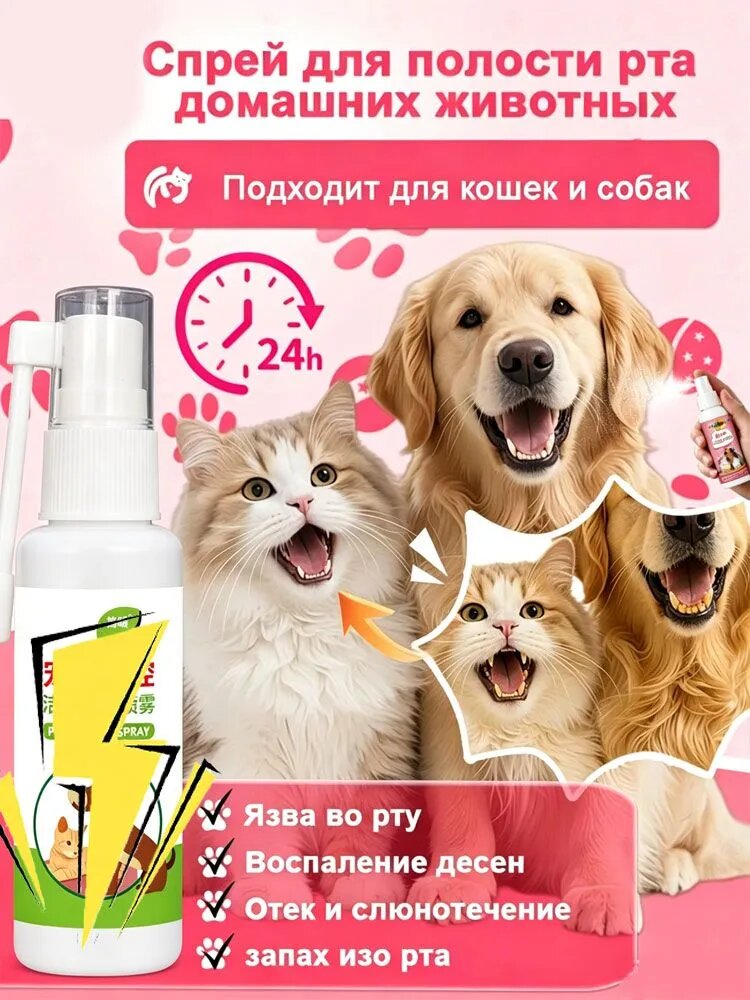 Спрей для чистка полости рта домашних животных, освежение дыхания, Против зубного камня и запаха,100% натуральные растительные экстракты , Без чистки щеткой,30мл