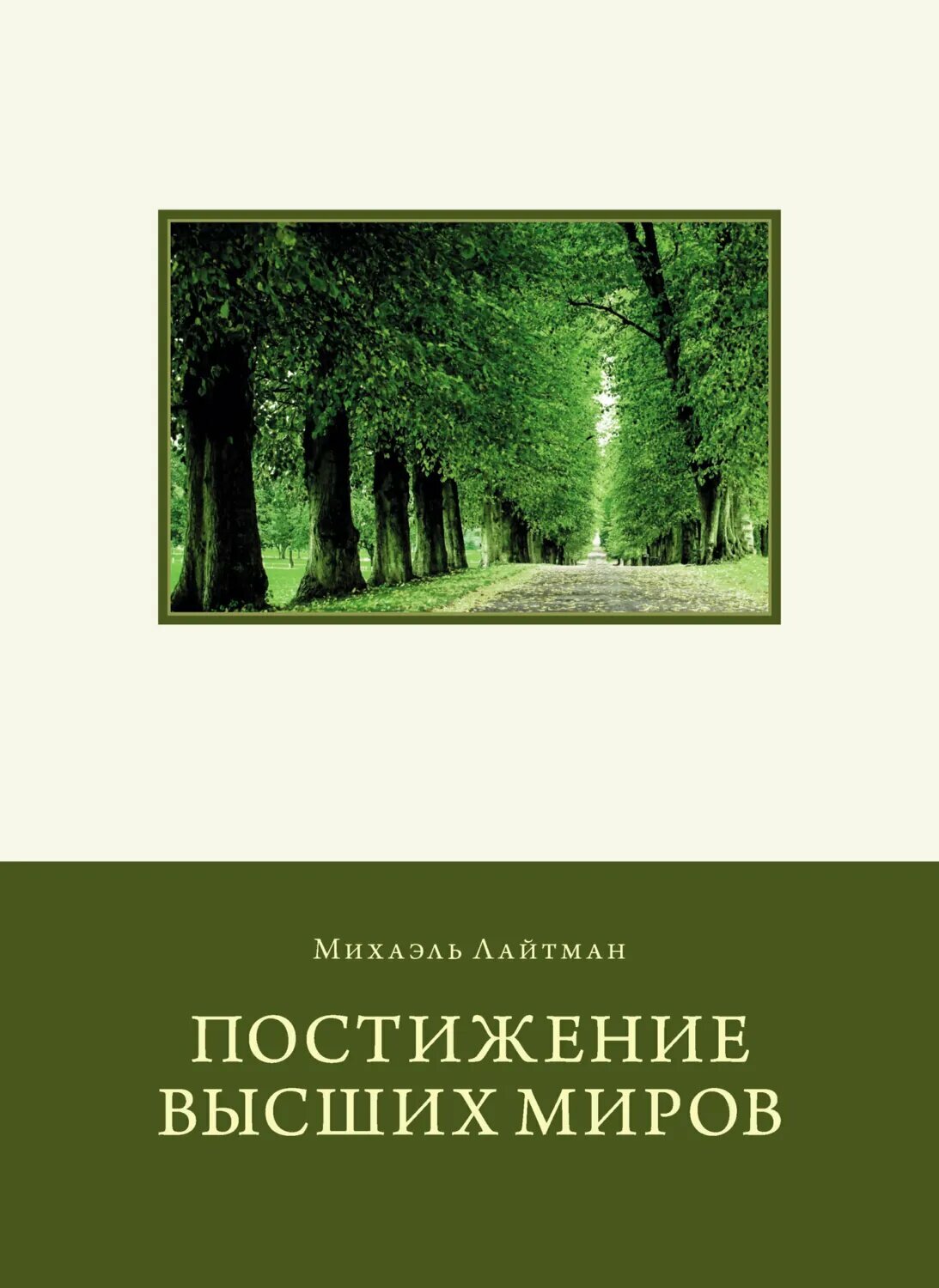 Постижение Высших миров [Цифровая книга]