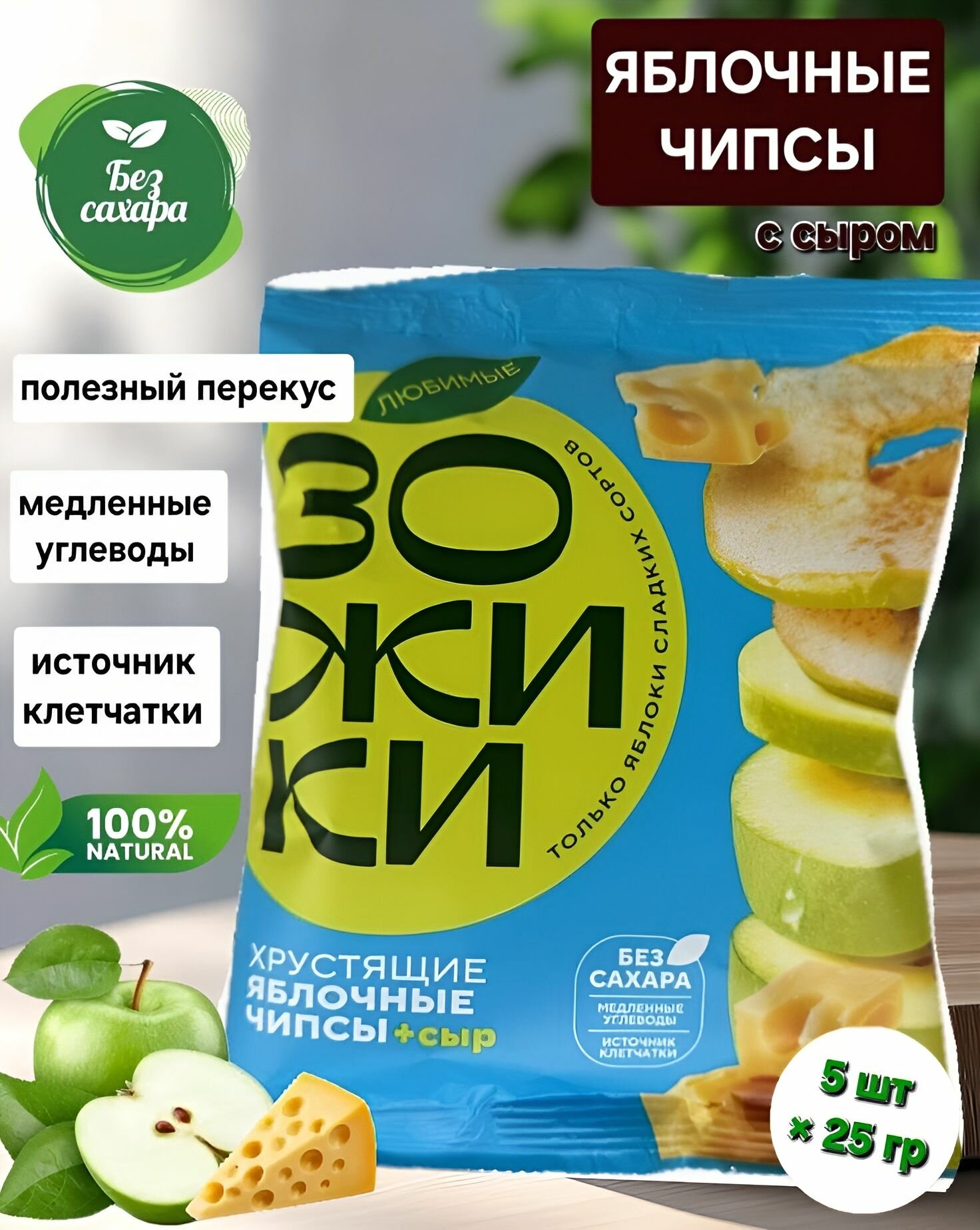 Яблочные чипсы " Зожики" с сыром 5шт* 25гр