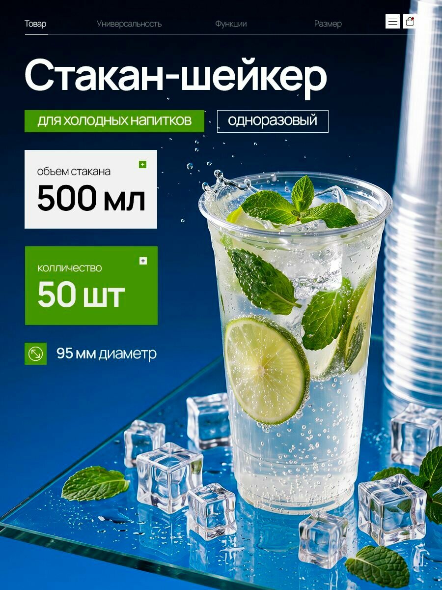 Стаканы одноразовые пластиковые для холодных напитков, стакан-шейкер 500 мл, d-95 мм, 50 шт.