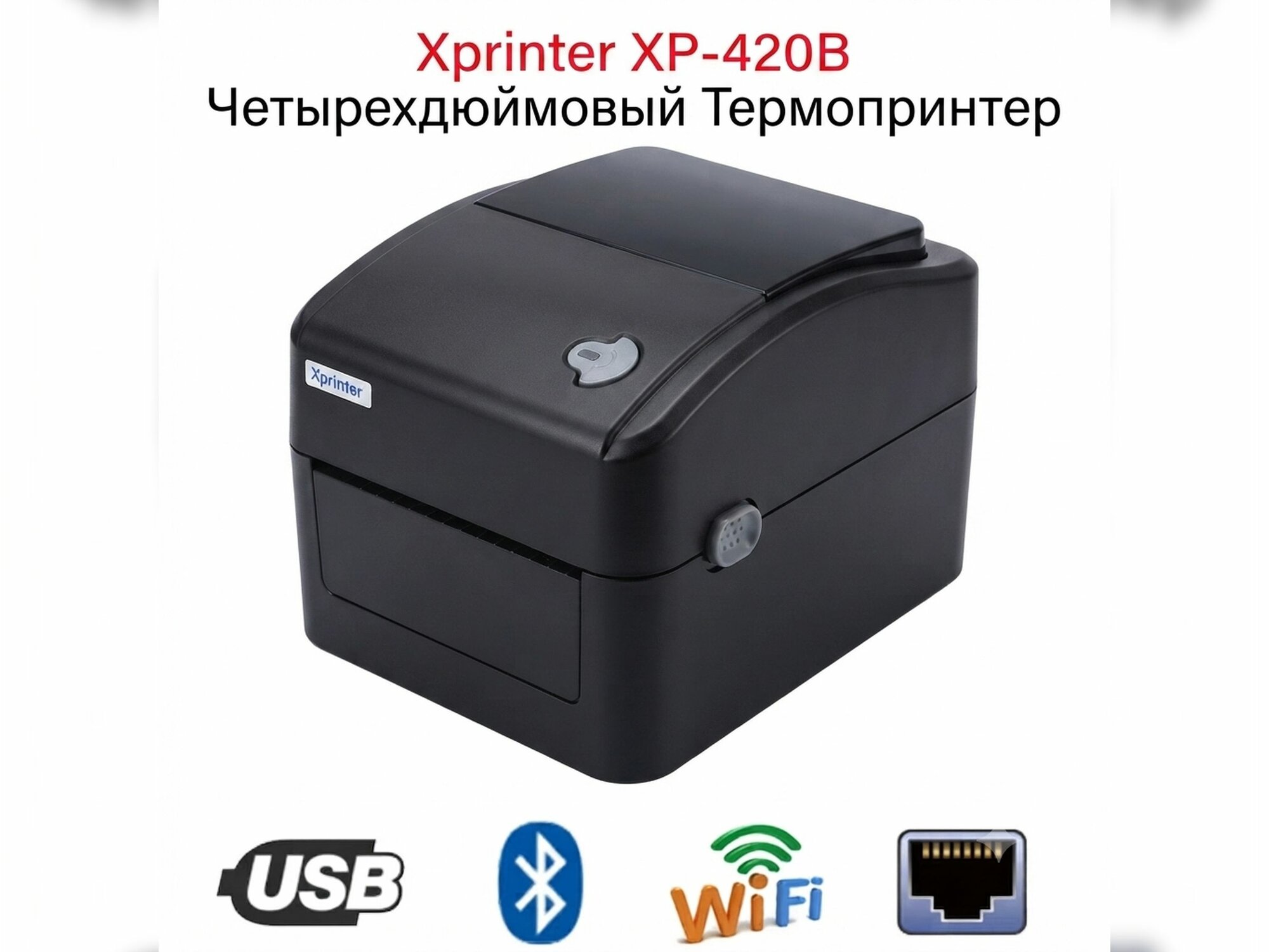 Термопринтер этикеток XPrinter XP-420B (203 dpi, USB/Ethernet) черный