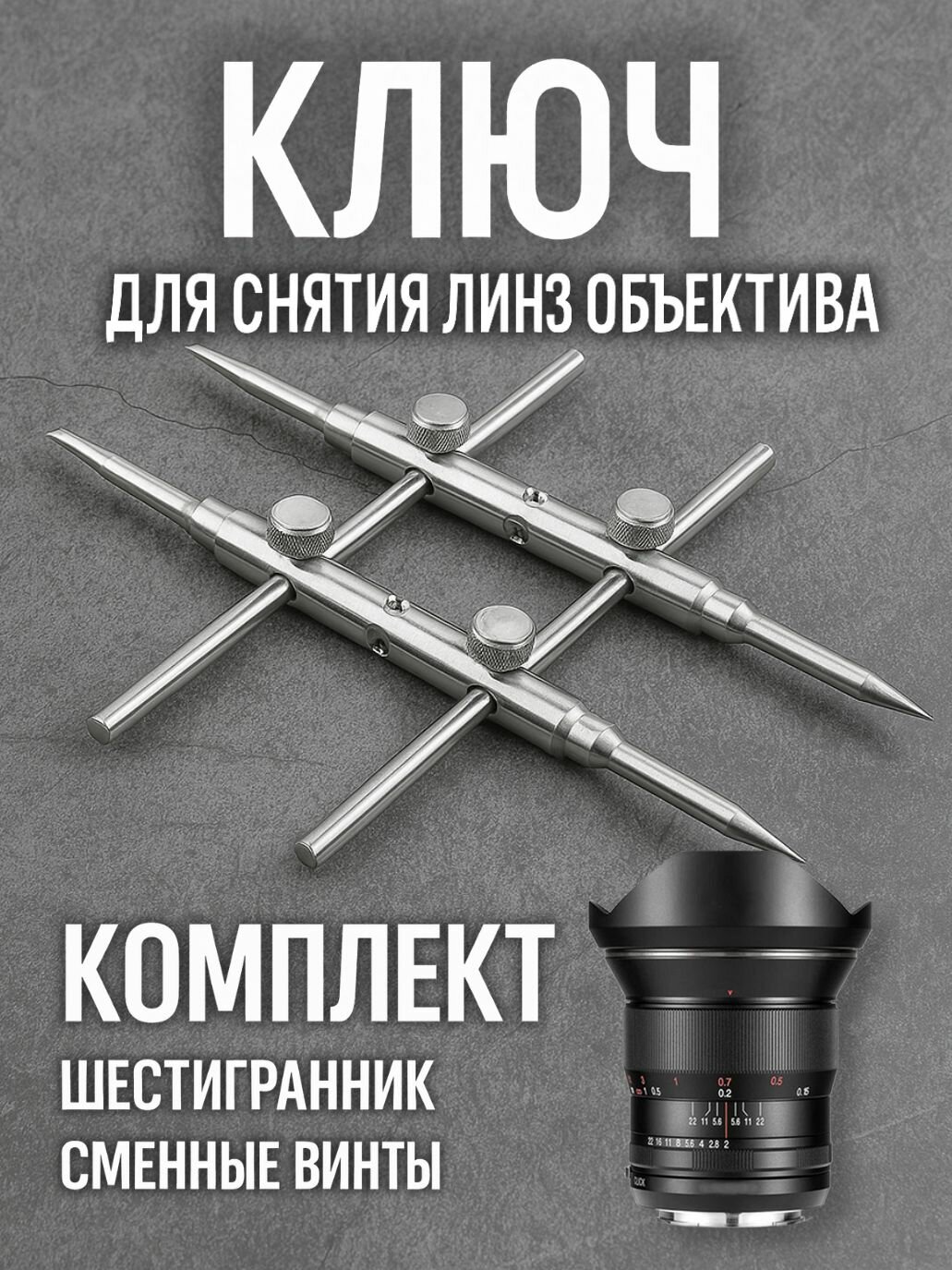 Ключ для разбора ремонта объективов, снятия линз, ремонт оптики