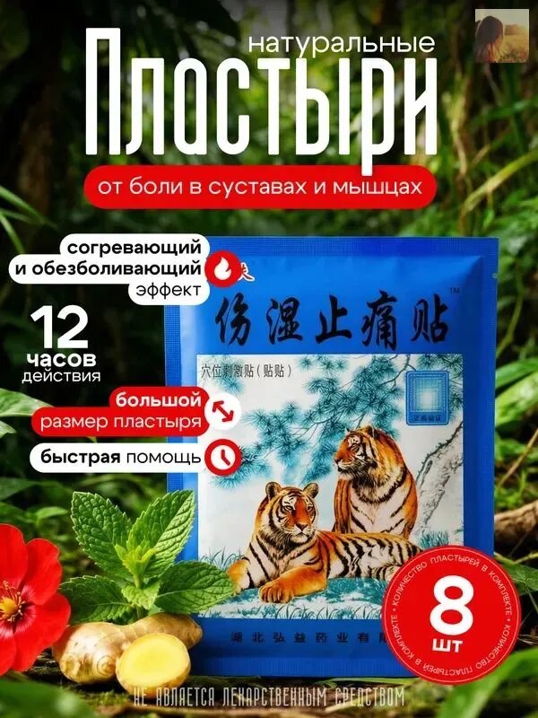 Пластыри обезболивающие для суставов 8шт. Китайские тигровые согревающие пластыри от боли в мышцах / Коленный патч