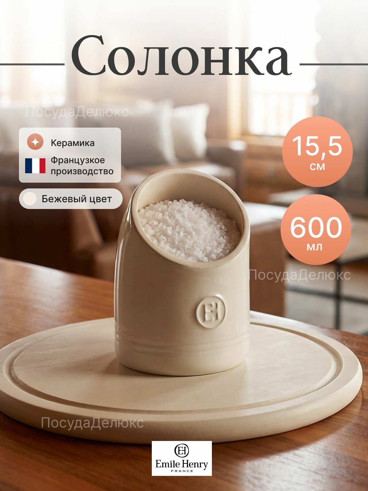 Солонка 600 мл d 110 мм h 155 мм профессиональная бежевая Emile Henry