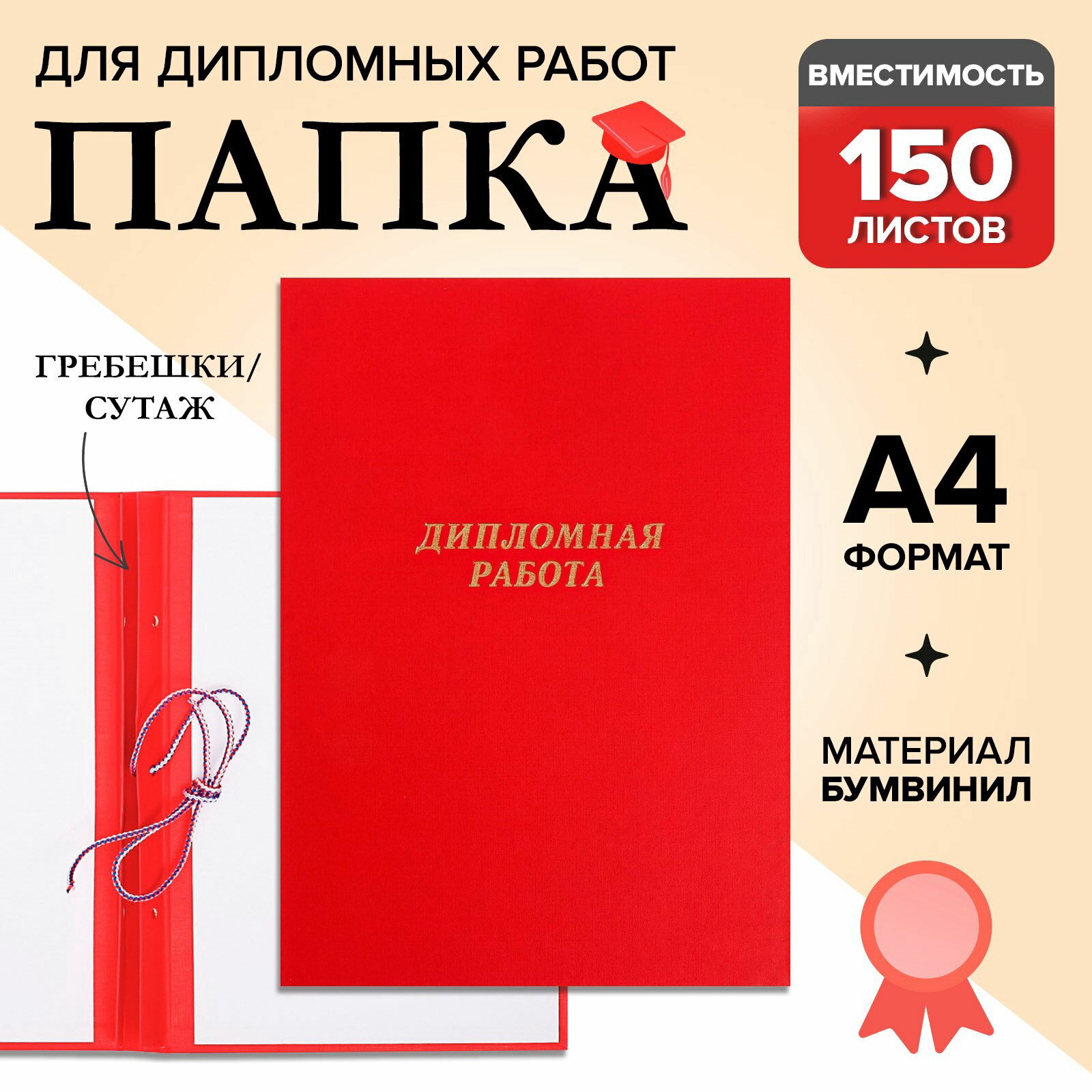 Папка "Дипломная работа" А4, бумвинил, гребешки/сутаж, без бумаги, красная,