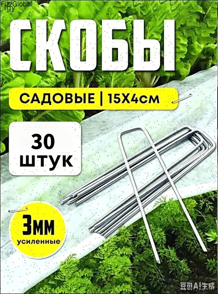 Скобы садовые, Сталь, 30 шт