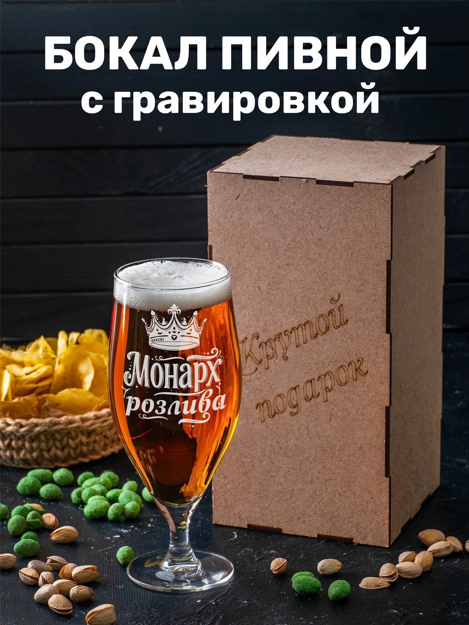 Бокал для пива с гравировкой Монарх розлива