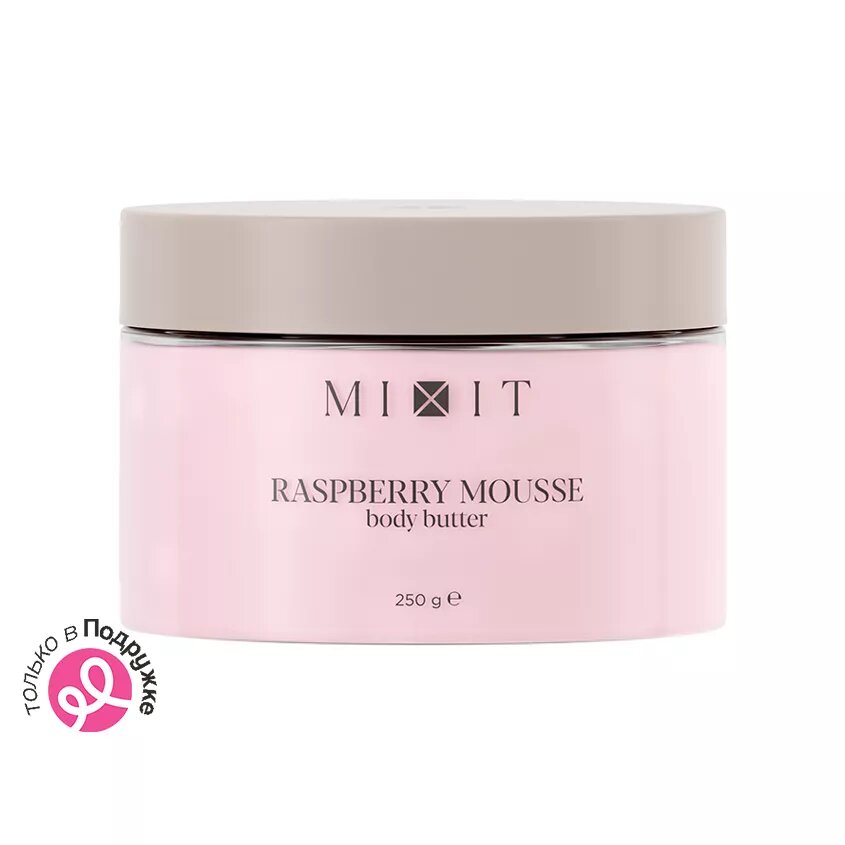 Баттер для тела MIXIT RASPBERRY с экстрактом малины 250 г