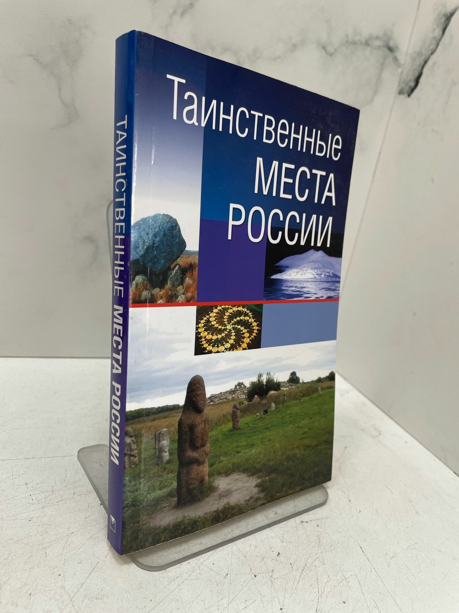 Таинственные места России. Шнуровозова Татьяна Владимировна