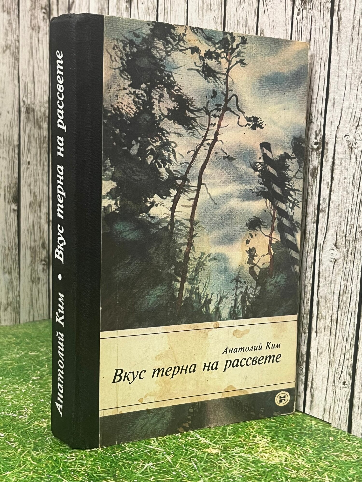 Книга " Вкус терна на рассвете "