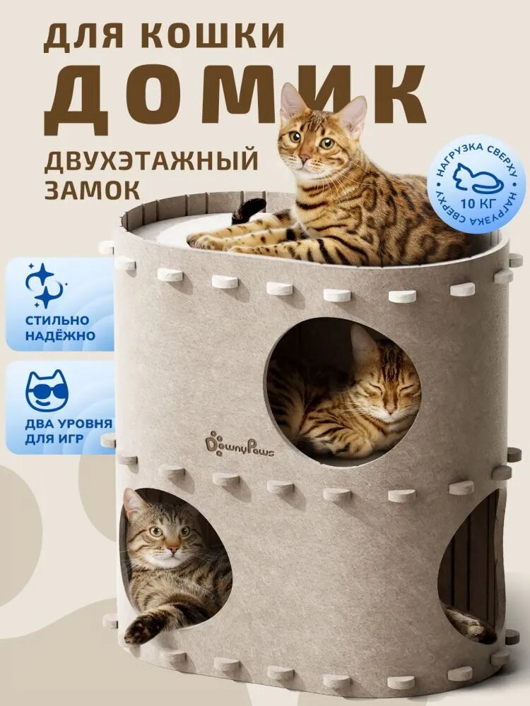 Домик для кошки двухэтажный DownyPaws, лежанка для кошек для отдыха и игр, Бежевый