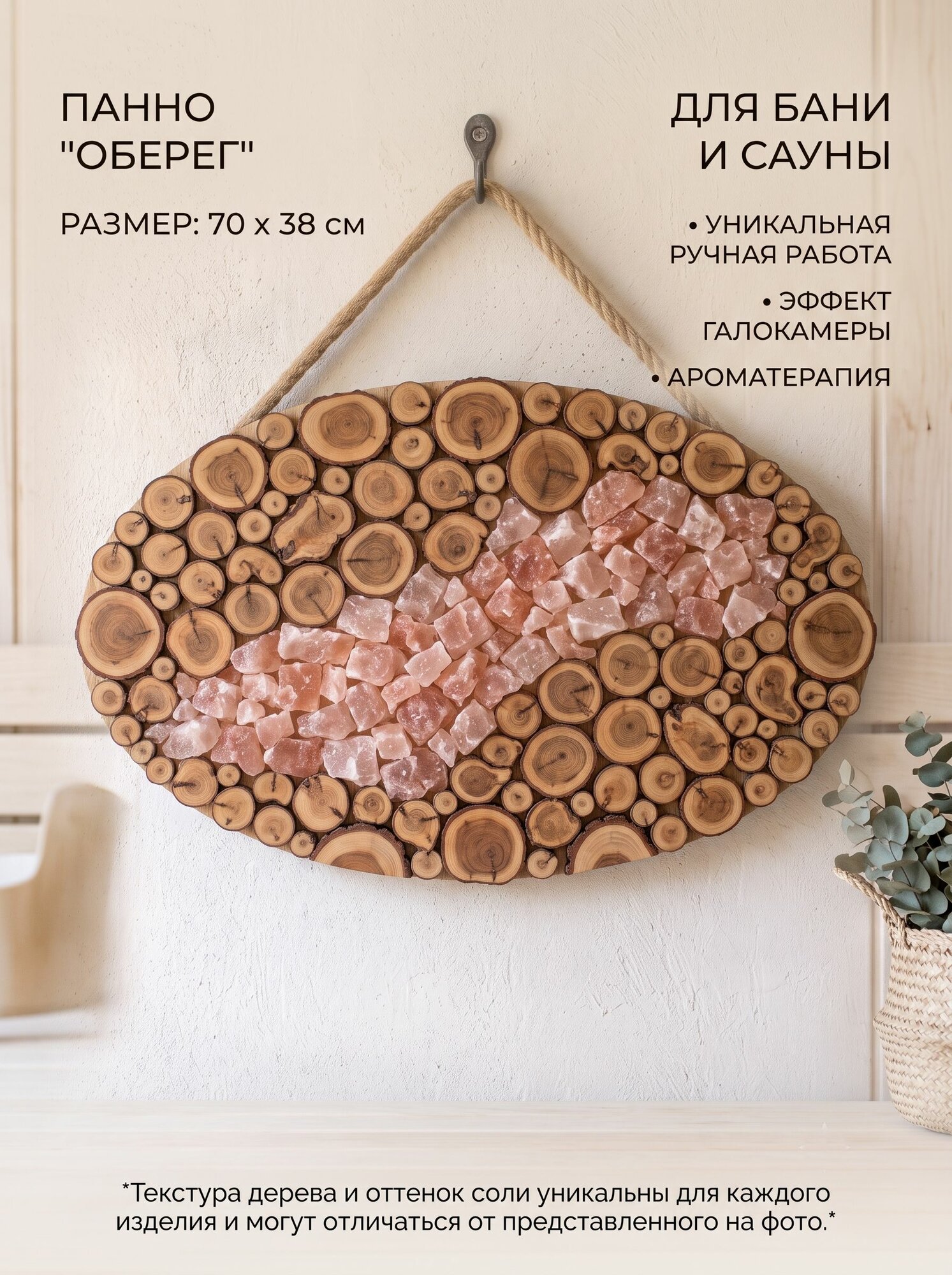 Панно для бани и сауны настенное овальное 70х38 см Оберег , ручная работа, декор из можжевельника и розовой гималайской соли