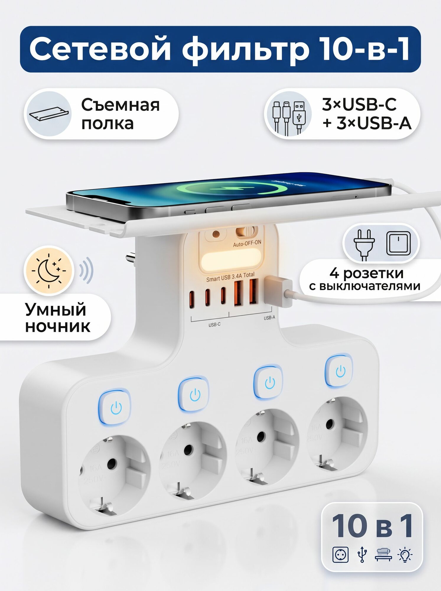Сетевой фильтр 10-в-1 с полкой, удлинитель 4 розетки с выключателями, 3 USB-C и 3 USB-A, умный ночник с датчиком, зарядная станция для дома и офиса