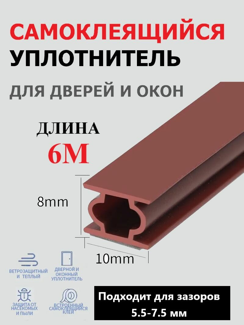Уплотнитель для дверей и окон ТПЭ, Е-профиль, зазор 5.5-7.5 мм, 8 мм, 6 м, коричневый дверной оконный для щелей 5.5-7.5 мм