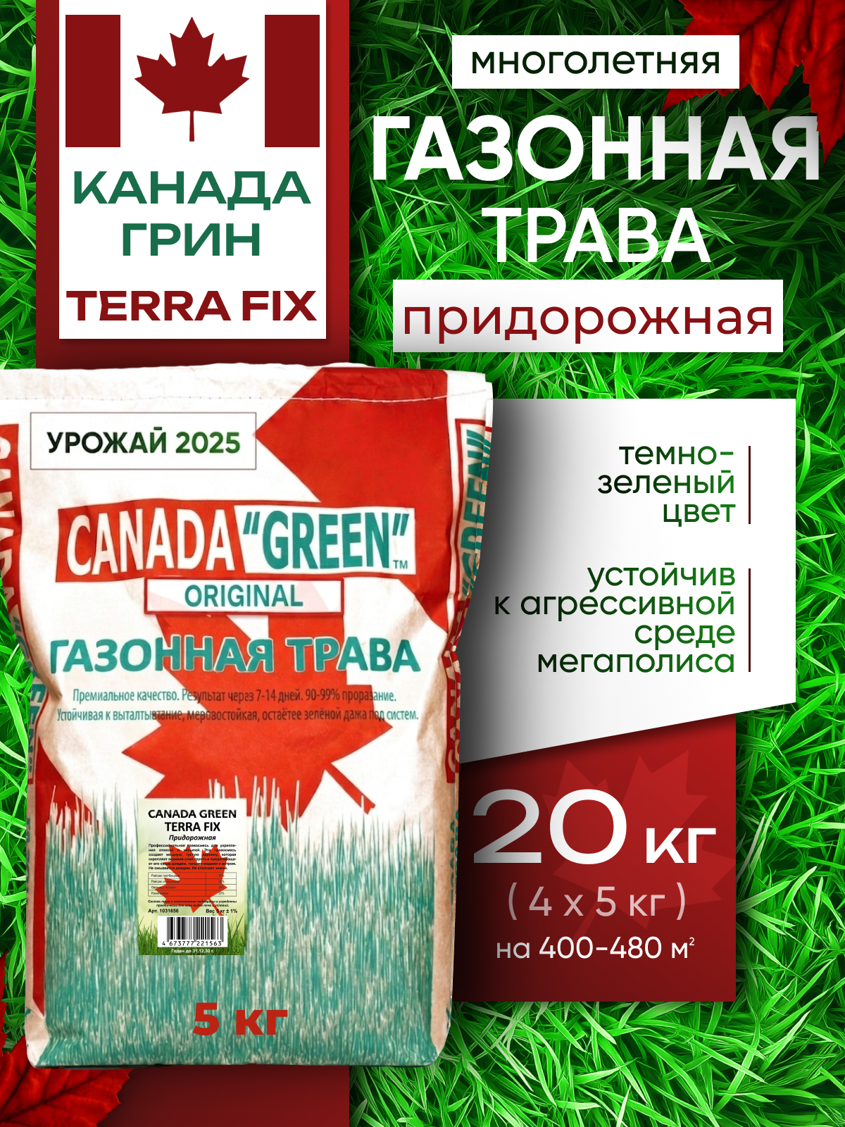 Газонная трава семена Канада Грин Придорожная 20 кг / Canada Green Terra Fix 20 кг