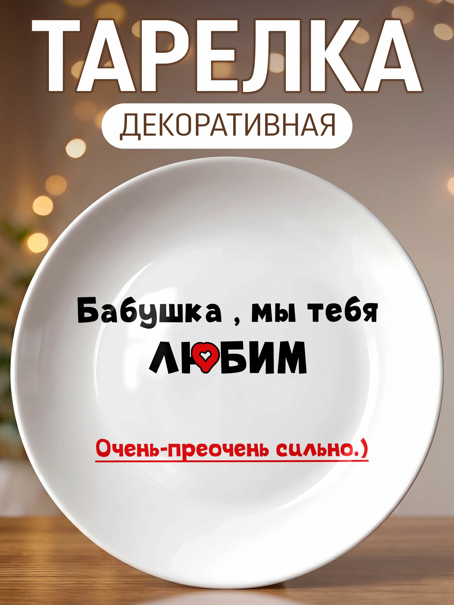Тарелка декоративная Бабушка мы тебя любим