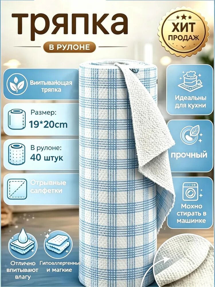 Салфетки для уборки, Синяя белая клетка, 19*20 см, 40 шт.