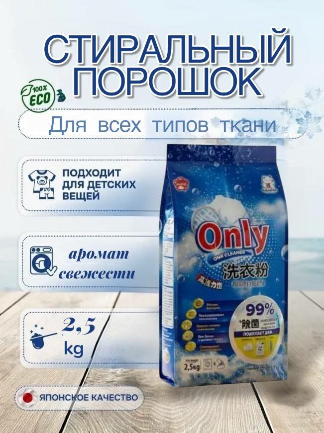 Стиральный порошок ONLY ONE CLEANER 2,5 кг