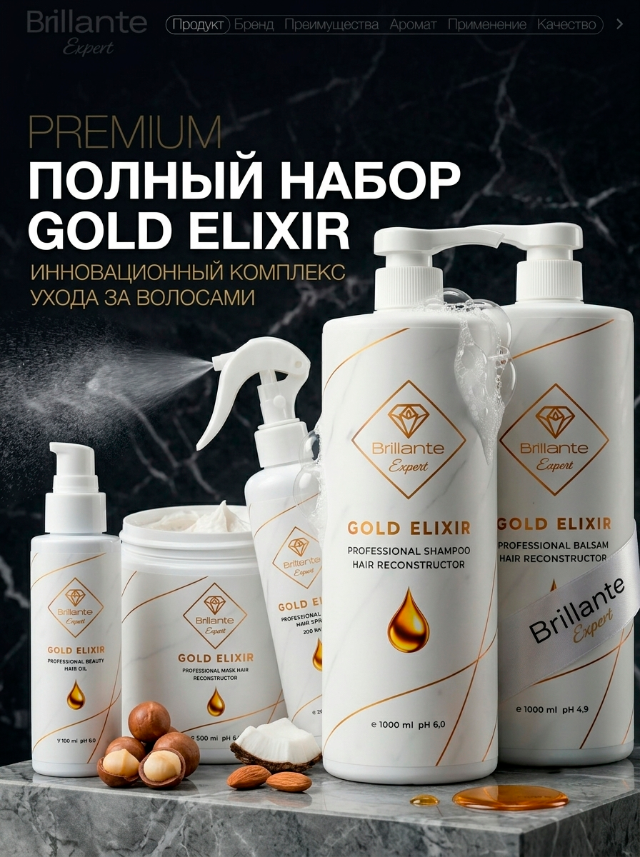 Набор для волос Brillante Expert GOLD ELIXIR 5 в 1: уход и блеск