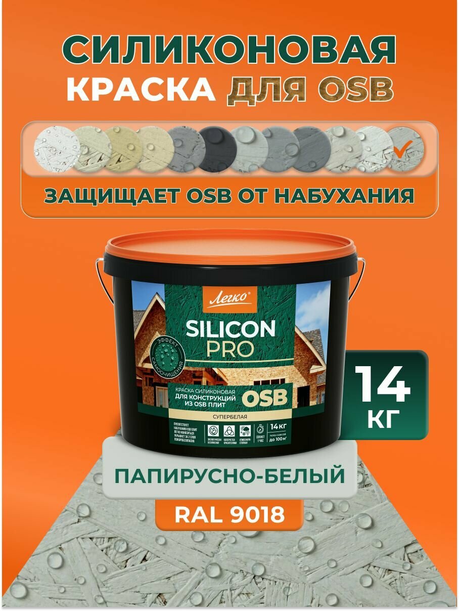 Краска для ОСБ плит Легко, водоотталкивающая, моющаяся, силиконовая, RAL 9018 Папирусно-белый, 14 кг